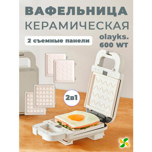 Вафельница, сэндвичница 2в1 HelperJet Olayks 600W (Белая, с четырьмя панелями)