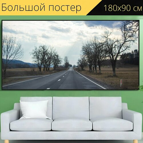Большой постер "Дорога, пейзаж, природа" 180 x 90 см. для интерьера