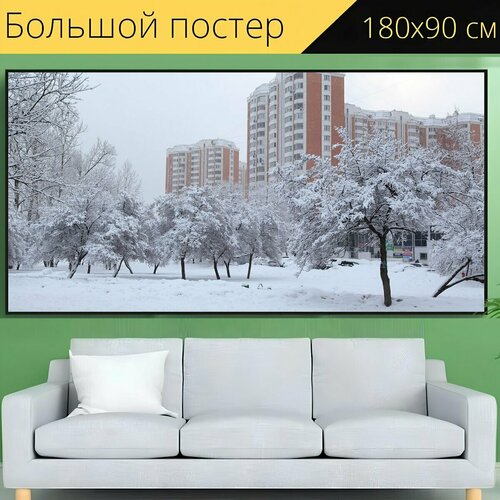 Большой постер "Русская зима, белый снег, заснеженные деревья" 180 x 90 см. для интерьера
