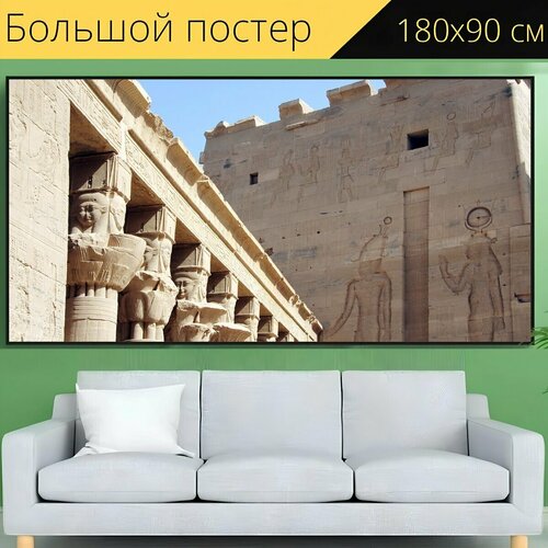 Большой постер "Египет, асуан, филае" 180 x 90 см. для интерьера