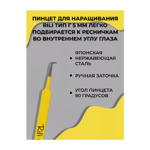Пинцет для наращивания ресниц RILI Yellow Line тип Г (5мм)