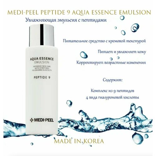 Эмульсия для лица с пептидами антивозрастная увлажняющая MEDI-PEEL Peptide 9 Aqua Essence Emulsion