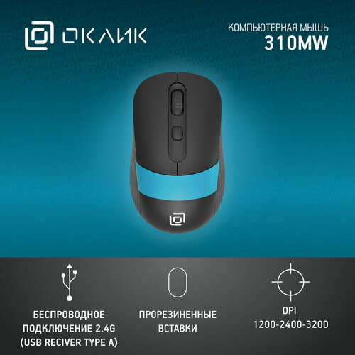 Мышь Oklick 310MW, оптическая, беспроводная, USB, черный и синий [1869090]