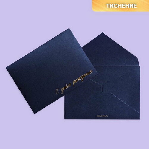 Подарочный конверт "С днем рождения", тиснение, дизайнерская бумага, 11.5 x 16 см, 5 шт.