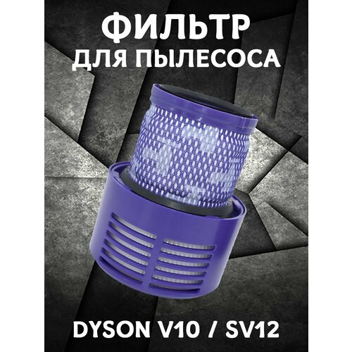 Запасной сменный HEPA фильтр для пылесоса Dysons V10 / SV12 Vacuum Cleaner - 1 шт