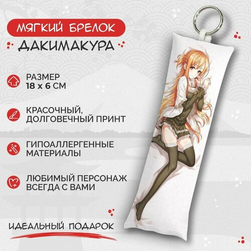 Брелок Anime Dakimakura, мультиколор