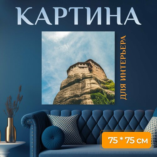 Картина на холсте "Монастырь, гора, греция" на подрамнике 75х75 см. для интерьера