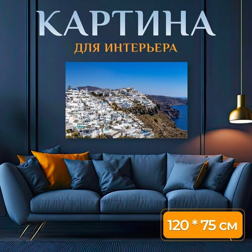 Картина на холсте "Санторини, город, греция" на подрамнике 120х75 см. для интерьера