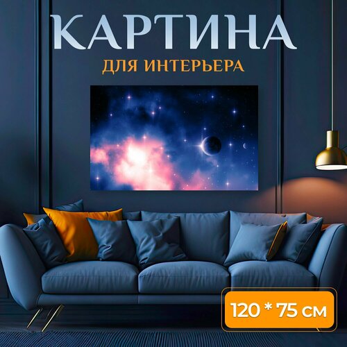 Картина на холсте "Астрономия, пространство, галактика" на подрамнике 120х75 см. для интерьера