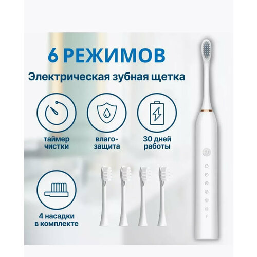 Электрическая зубная щетка с 4 насадками и 6 уникальными режимами для взрослых и детей, цвет белый
