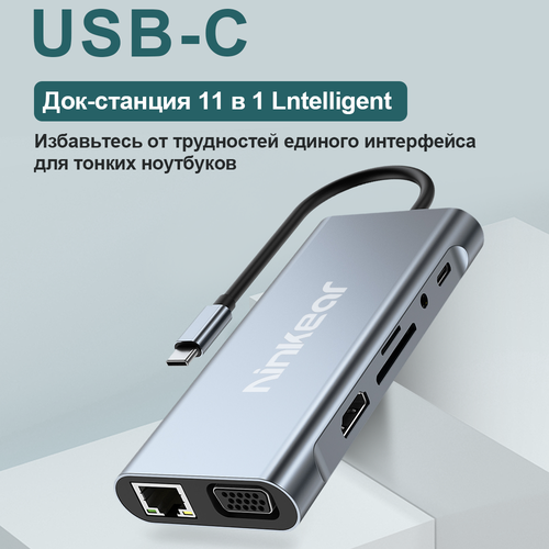 Док-станция NinKear USB-концентратор Type-C с 11-ю портами