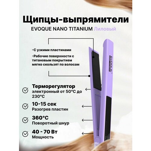 Щипцы-выпрямители EVOQUE LILAC TouchScreen Nano Titanium Normal