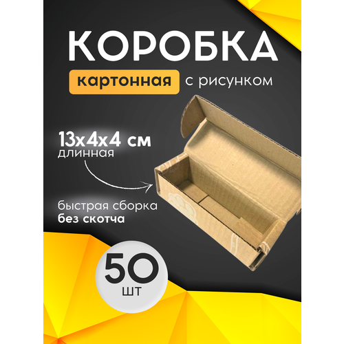 Коробка картонная самосборная гофрокороб 13*4*4 см 50 шт