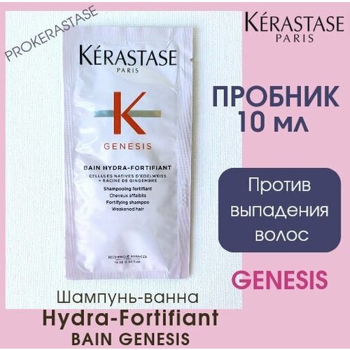 Kerastase/шампунь-ванна Genesis Hydra-Fortifiant для волос, склонных к выпадению/ пробник 10 мл