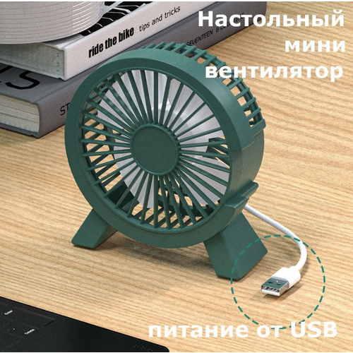 Вентилятор настольный мини, бесшумный, питание USB, зеленый