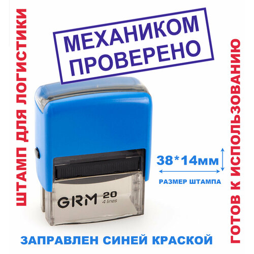 Штамп на автоматической оснастке 38х14 мм "механиком проверено"