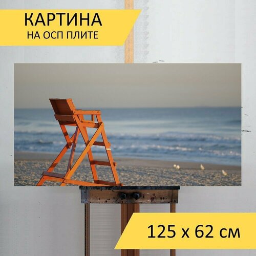 Картина на ОСП 125х62 см. "Пляж, стул спасателя, океан" горизонтальная, для интерьера, с креплениями