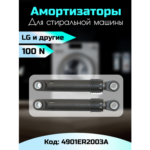 Амортизаторы стиральной машины LG 100N 4901ER2003A