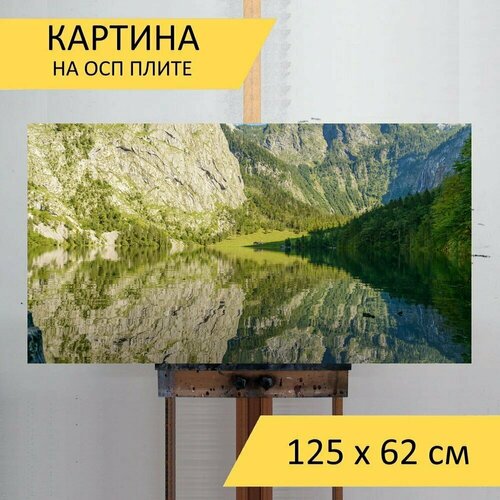 Картина на ОСП 125х62 см. "Хинтерзее, озеро, горы" горизонтальная, для интерьера, с креплениями