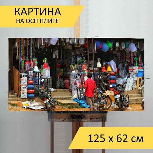 Картина на ОСП 125х62 см. "Индия, бизнес, хозтовары" горизонтальная, для интерьера, с креплениями