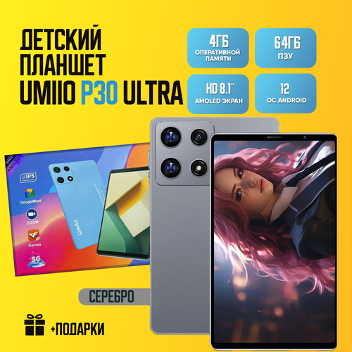 Детский планшет Umiio P30 Ultra 4/64, 8.1", Android 12, 1 sim, Серебро