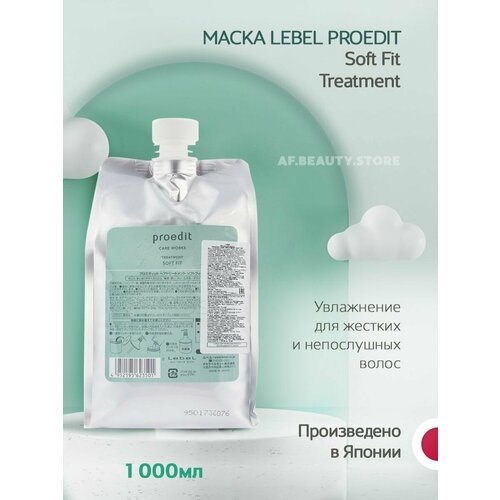 Lebel Proedit Soft Fit Маска увлажняющая для сухих/жестких волос 1000мл