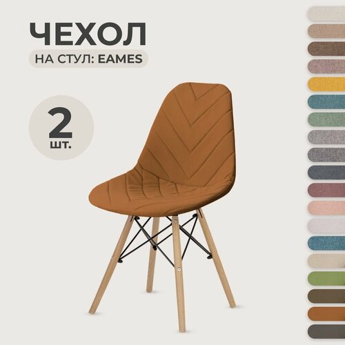 Чехол для стула LuxAlto в стиле Eames, ткань Велюр с прострочкой, Терракотовый, 2 шт.
