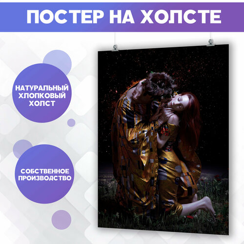 Постер на холсте Густав Климт, Поцелуй, Влюбленные, репродукция 30х40 см