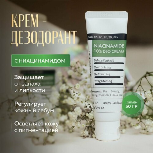 Derma Factory Крем-дезодорант С 10% Ниацинамидом Niacinamide 10% Deo Cream 50 г.