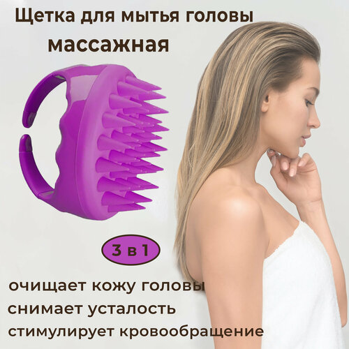 Большая силиконовая массажная щетка для мытья головы и волос (фиолетовая)