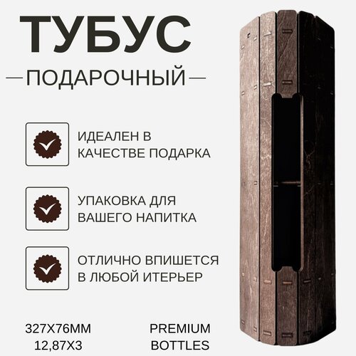 Деревянная коробка подарочная, тубус под бутылку 32,7х7,6 см (Premium bottles)