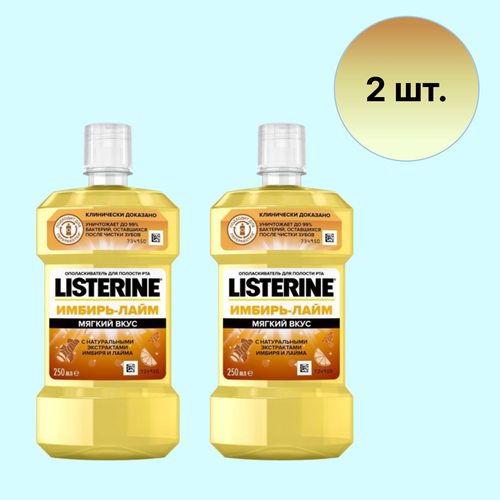 Listerine, Набор из 2шт. по 250 мл. Имбирь и лайм. Ополаскиватель для полости рта.
