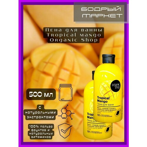 Пена для ванны Tropical mango манго 2 штуки