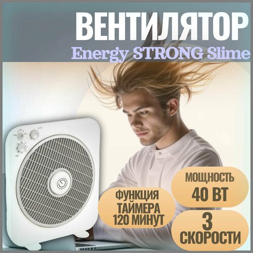 Вентилятор напольный / настольный Energy Strong Slime White для дома и офиса на устойчивой подставке. Мощность - 40 Вт. Питание- 220В. Таймер - 120 минут, 3 скорости обдува воздухом. Цвет - белый.