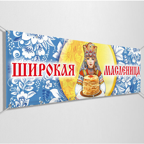Баннер на Масленицу / Растяжка для празднования Масленицы / 10x0.7 м.