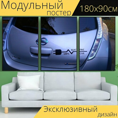 Модульный постер "Электромобиль, авто, автомобиль" 180 x 90 см. для интерьера