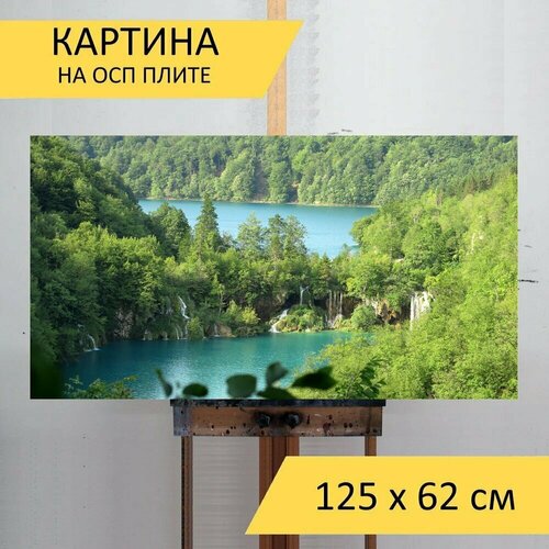 Картина на ОСП 125х62 см. "Водопад, плитвицкие озёра, хорватия" горизонтальная, для интерьера, с креплениями