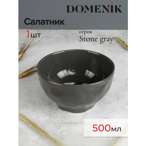 Салатник DOMENIK STONE серый 15см
