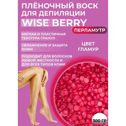 Пленочный воск для депиляции WIse Berry (Гламур) Перламутровый 300 грамм