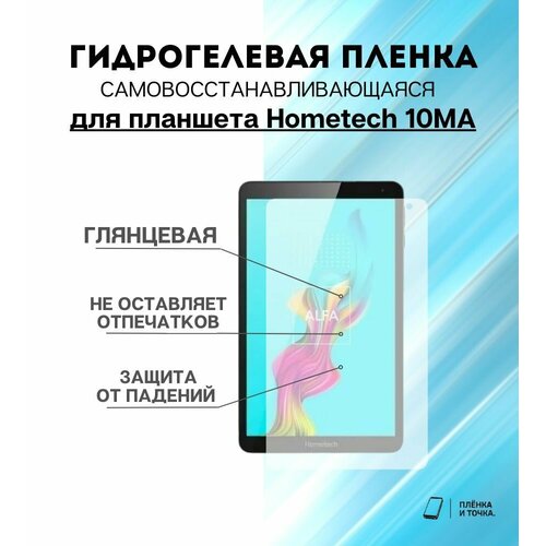 Гидрогелевая защитная пленка для планшета Hometech 10 MA комплект 2шт