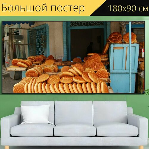 Большой постер "Хлеб, тунис, рынок" 180 x 90 см. для интерьера