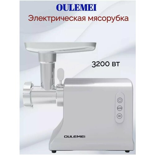 Мясорубка электрическая MGH-F1 OULEMEI