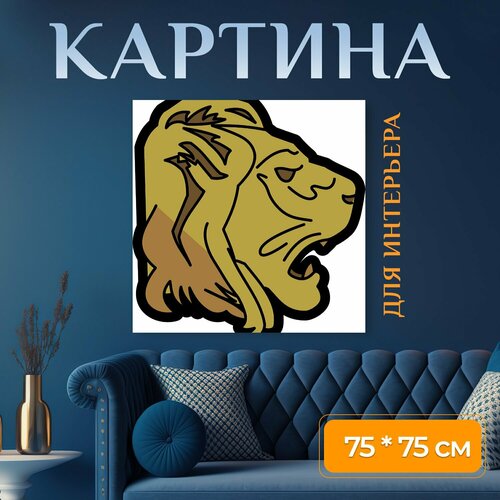 Картина на холсте "Лев, король, голова" на подрамнике 75х75 см. для интерьера