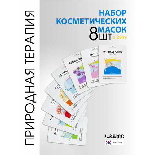 Набор косметических масок L.Sanic «Природная терапия» - 8 шт