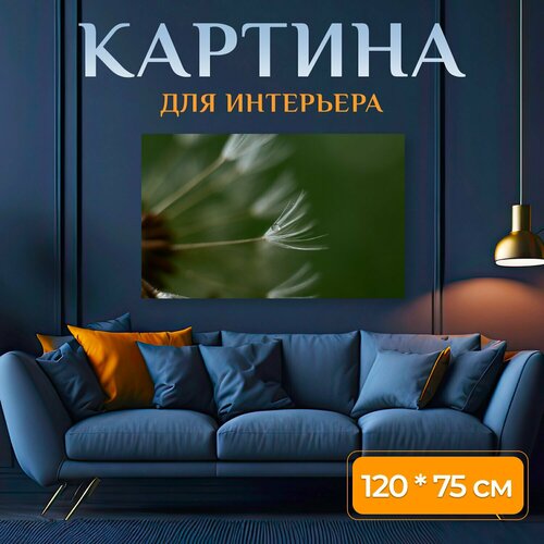 Картина на холсте "Одуванчик, одно семя, весна" на подрамнике 120х75 см. для интерьера