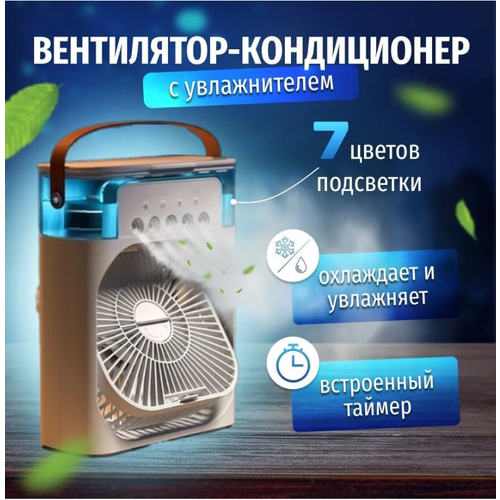 ​​​​​​​Настольный вентилятор / увлажнитель / охладитель воздуха. Мини-кондиционер