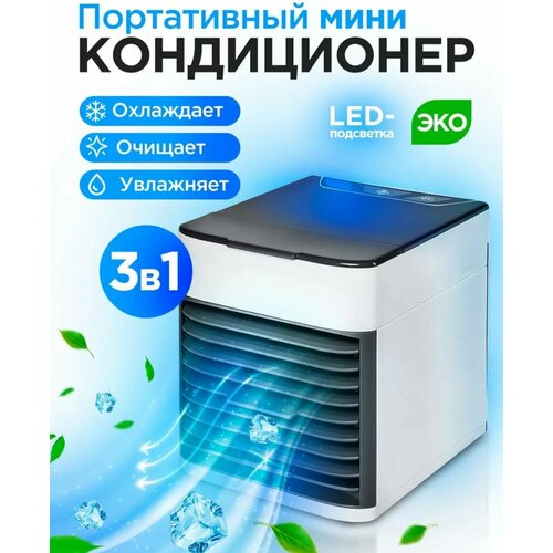 Мини-кондиционер воздуха с LED подсветкой 3 скорости Охладитель персональный Увлажнитель, Ночник / Вентилятор портативный