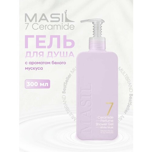 Masil 7 Гель для душа с ароматом белого мускуса Ceramide Perfume Shower Gel, 300мл