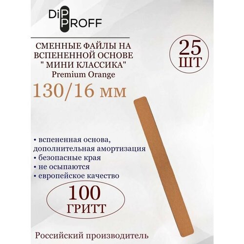 Сменные файлы на "вспененной" Мини Классика Premium Orange