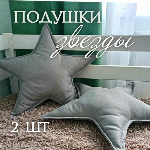 Комплект декоративных подушек 2 шт. звезды, подарок на новогодние праздники, подушка серая декоративная, размер 55/55 см